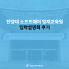 한양대 소프트웨어 영재교육원 입학설명회 탐방기 네이버 블로그